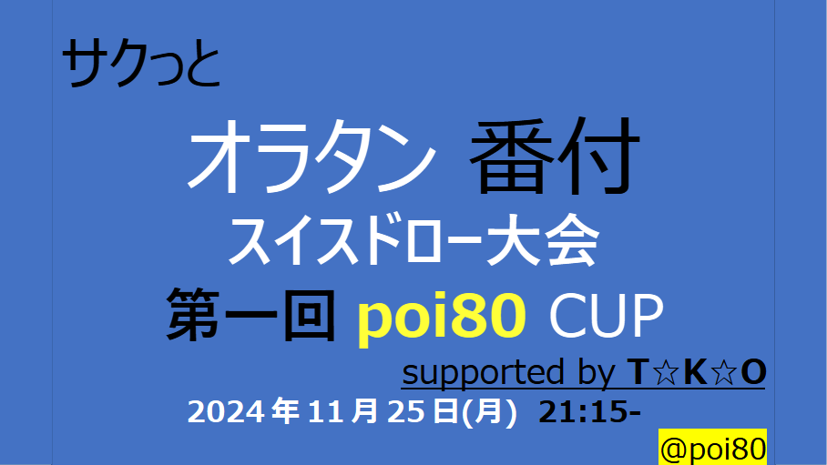 第一回 poi80 CUP #オラタン番付スイスドロー - Tonamel