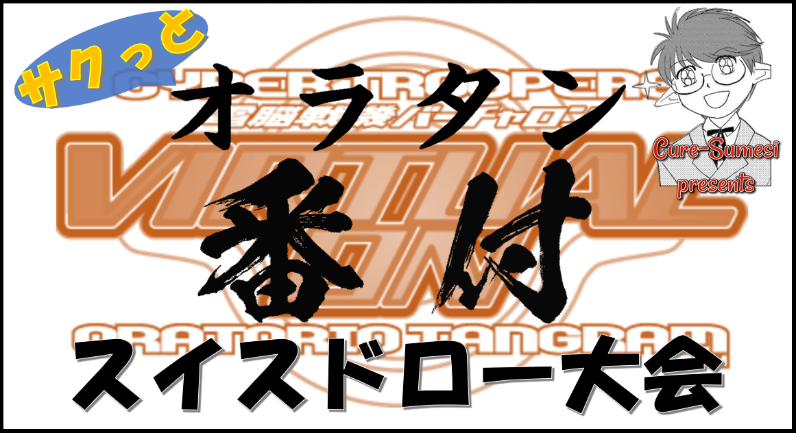 サクッとオラタン番付スイスドロー250221 - Tonamel