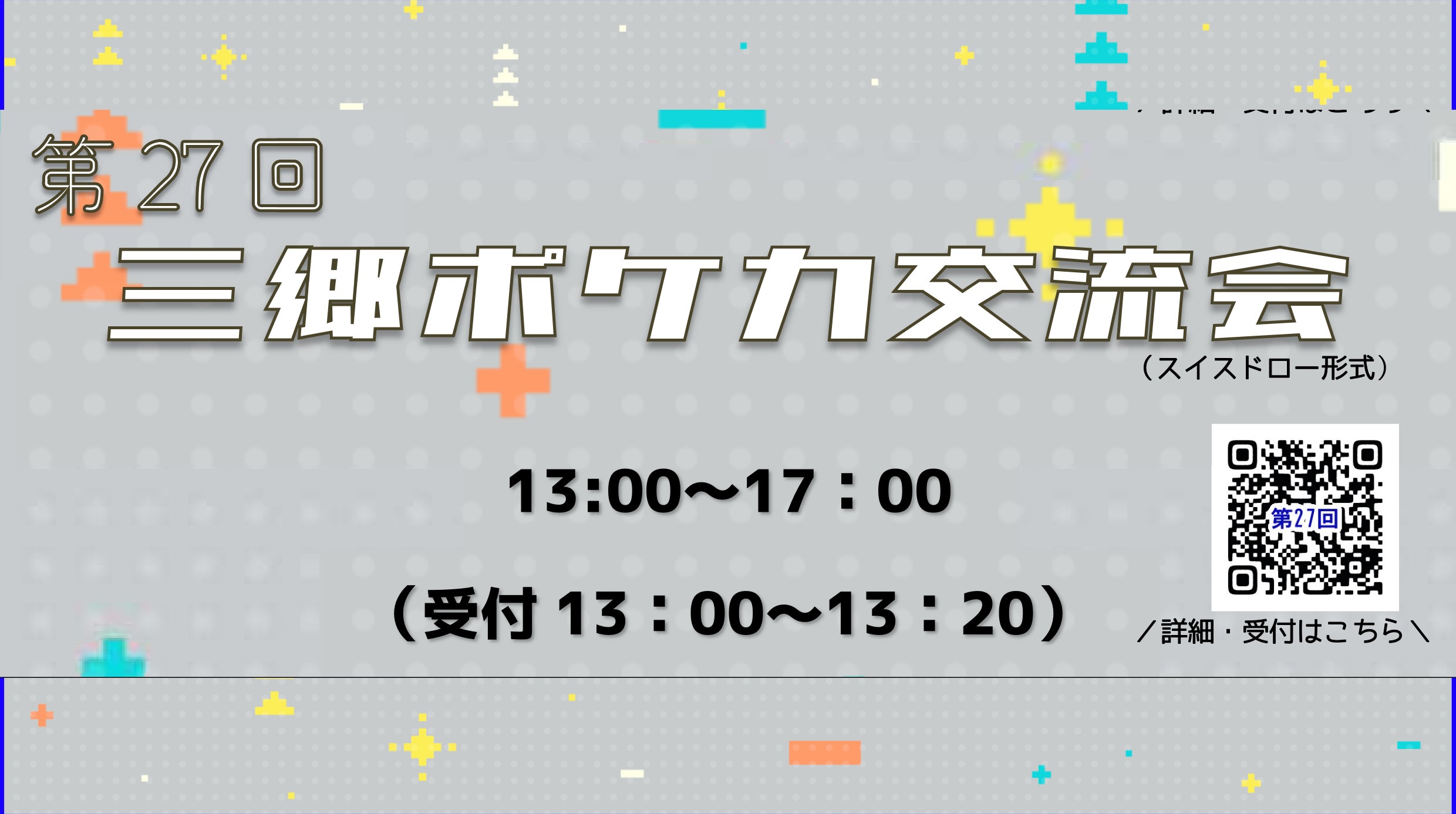 第27回三郷ポケカ交流会 - Tonamel