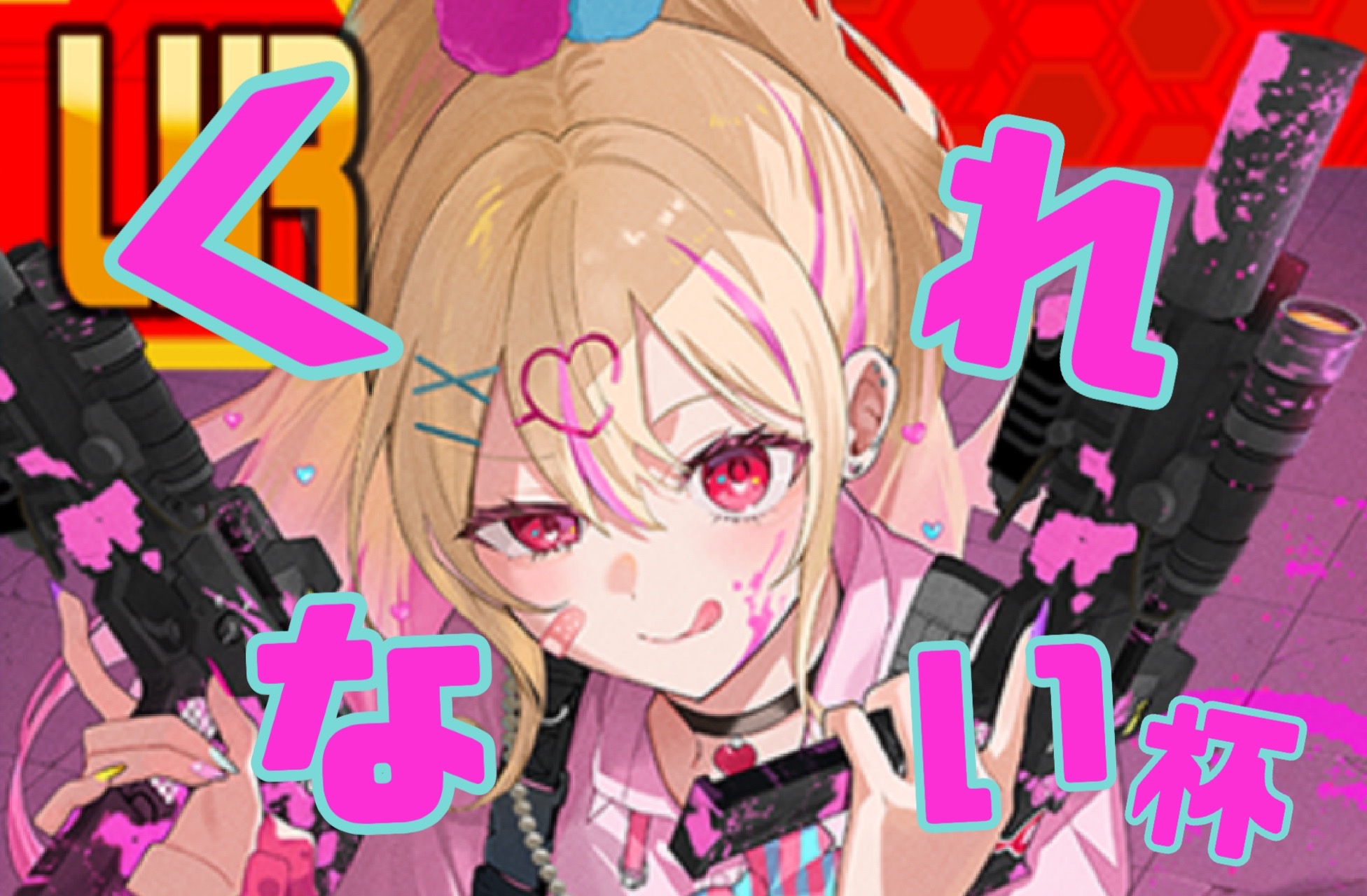 誰でも気軽にどうぞ！くれない杯197 - Tonamel