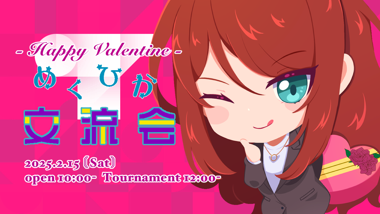 第15回 めくひか交流会 〜Happy Valentine 〜 - Tonamel