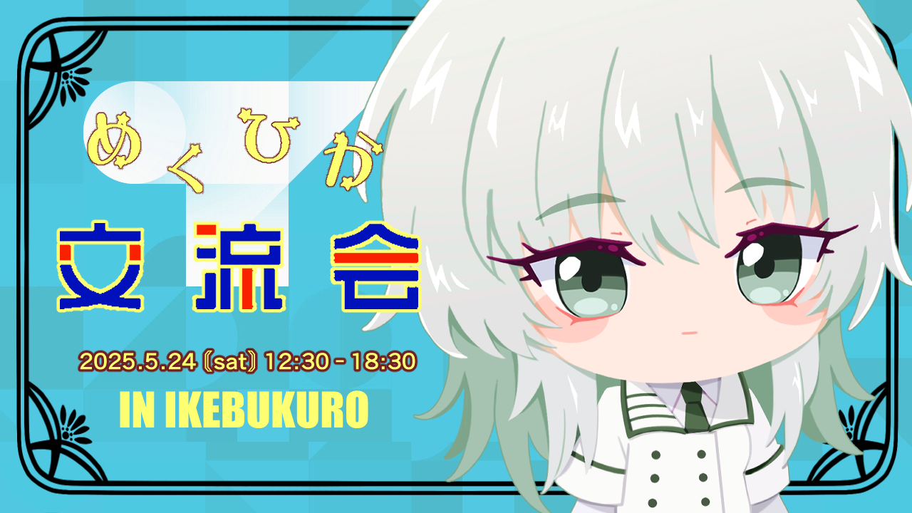 第17回 めくって！光って！！交流会 - Tonamel