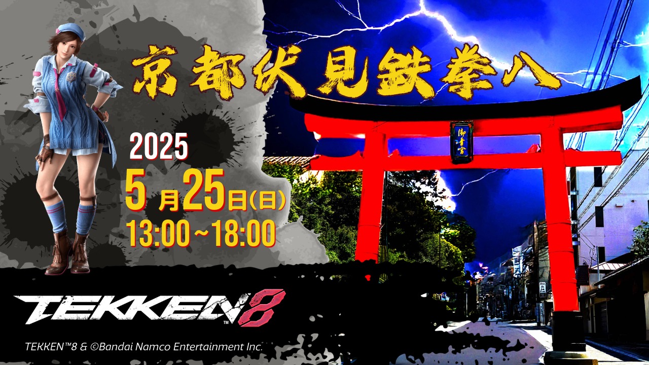 京都伏見鉄拳八 - Tonamel