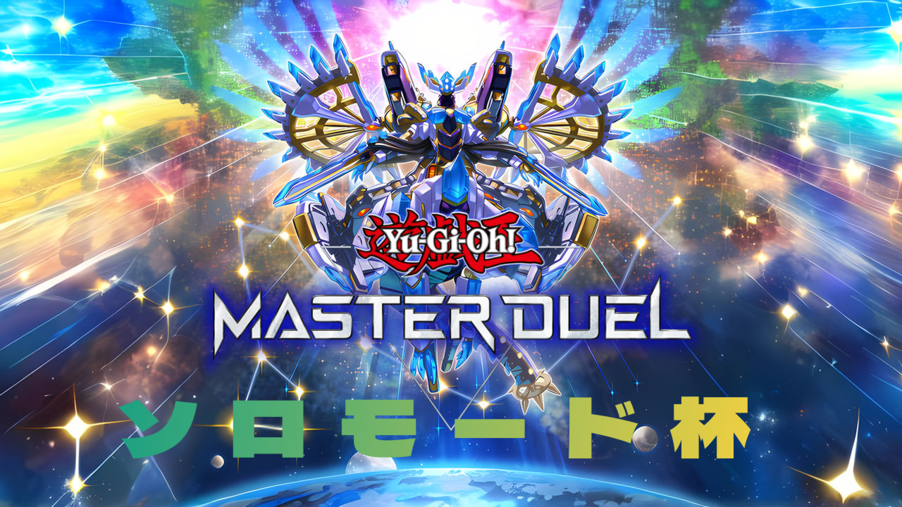 第4回遊戯王MD特殊ルール杯『ソロモードは杯』 - Tonamel