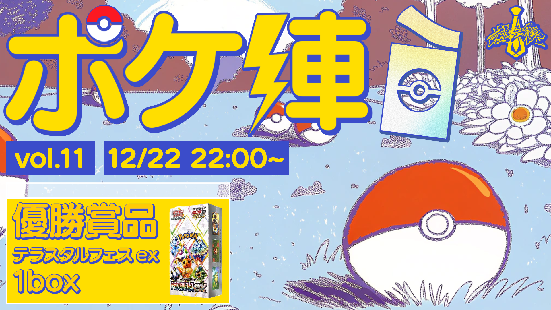 ポケ陣 Vol.11 - Tonamel