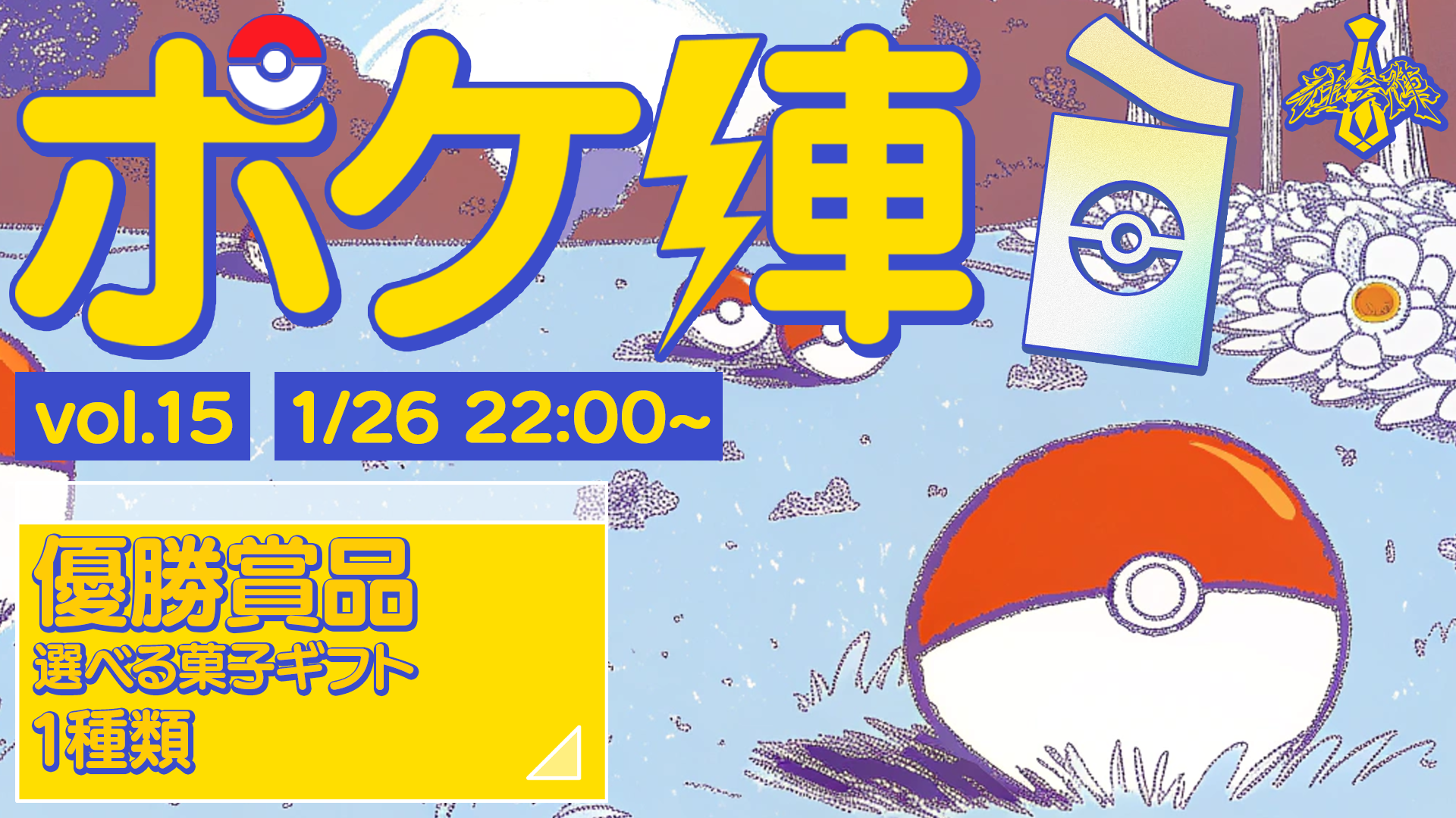 ポケ陣 Vol.15 - Tonamel