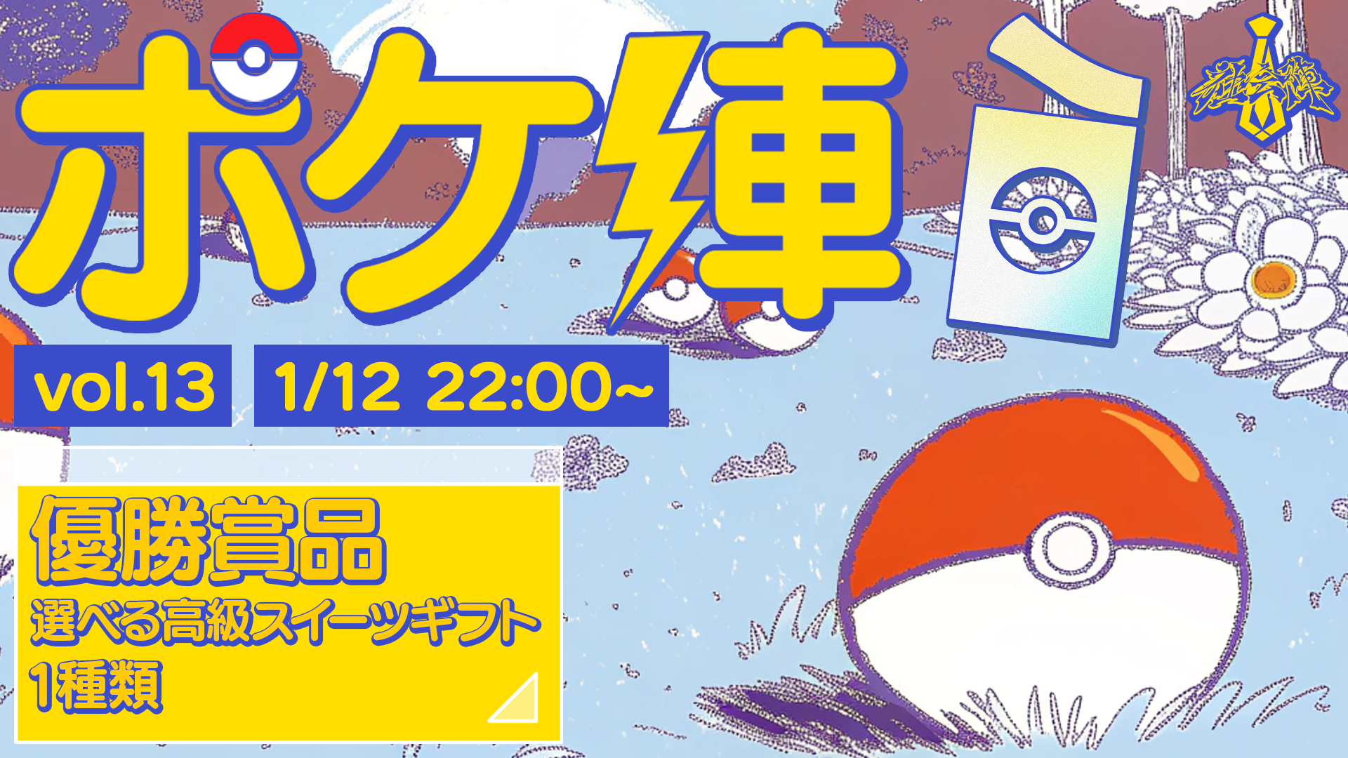 ポケ陣 Vol.13 - Tonamel