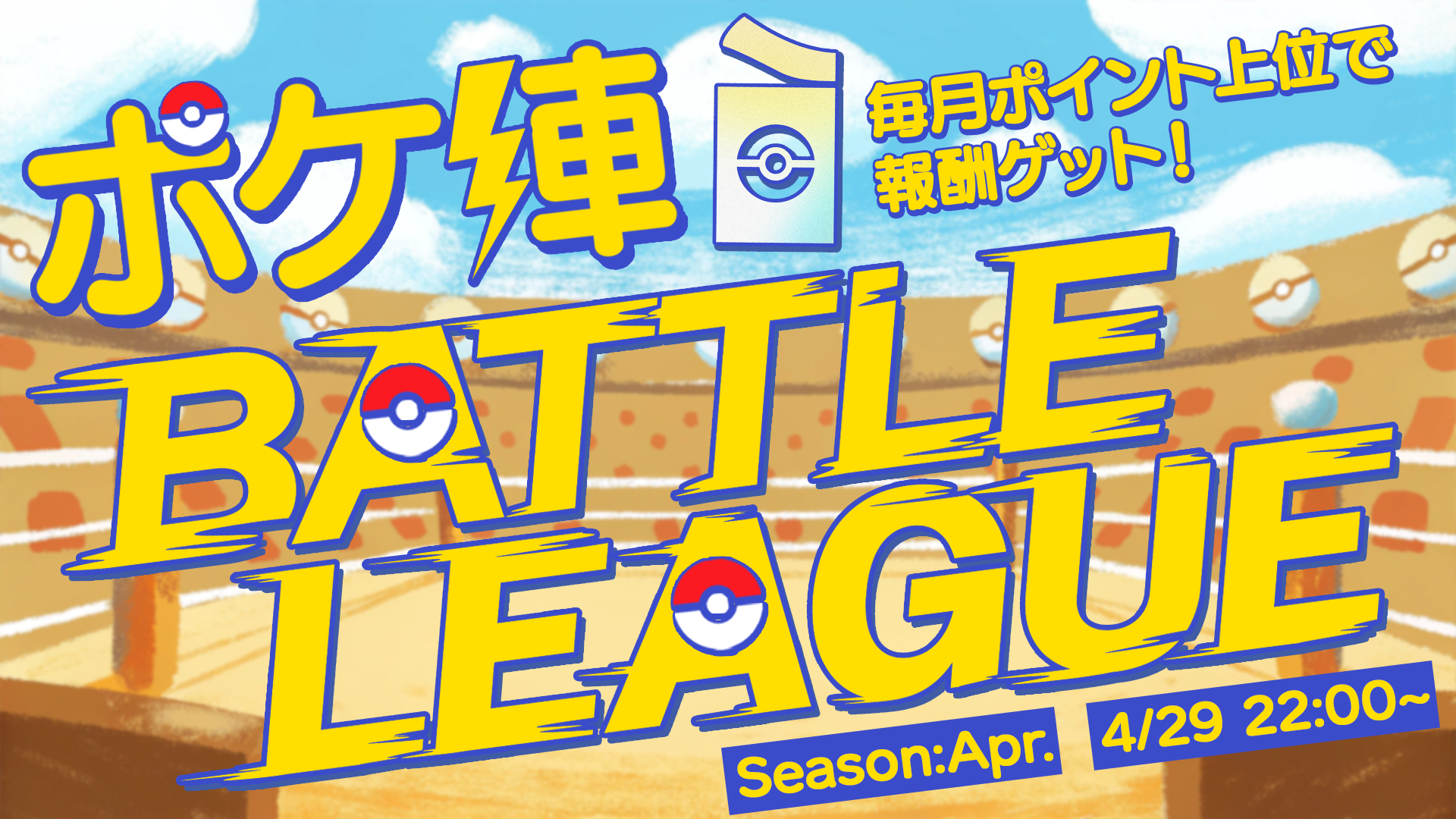 【ポケ陣】BATTLE LEAGUE ~Season:Apr.~ Week4 - Tonamel