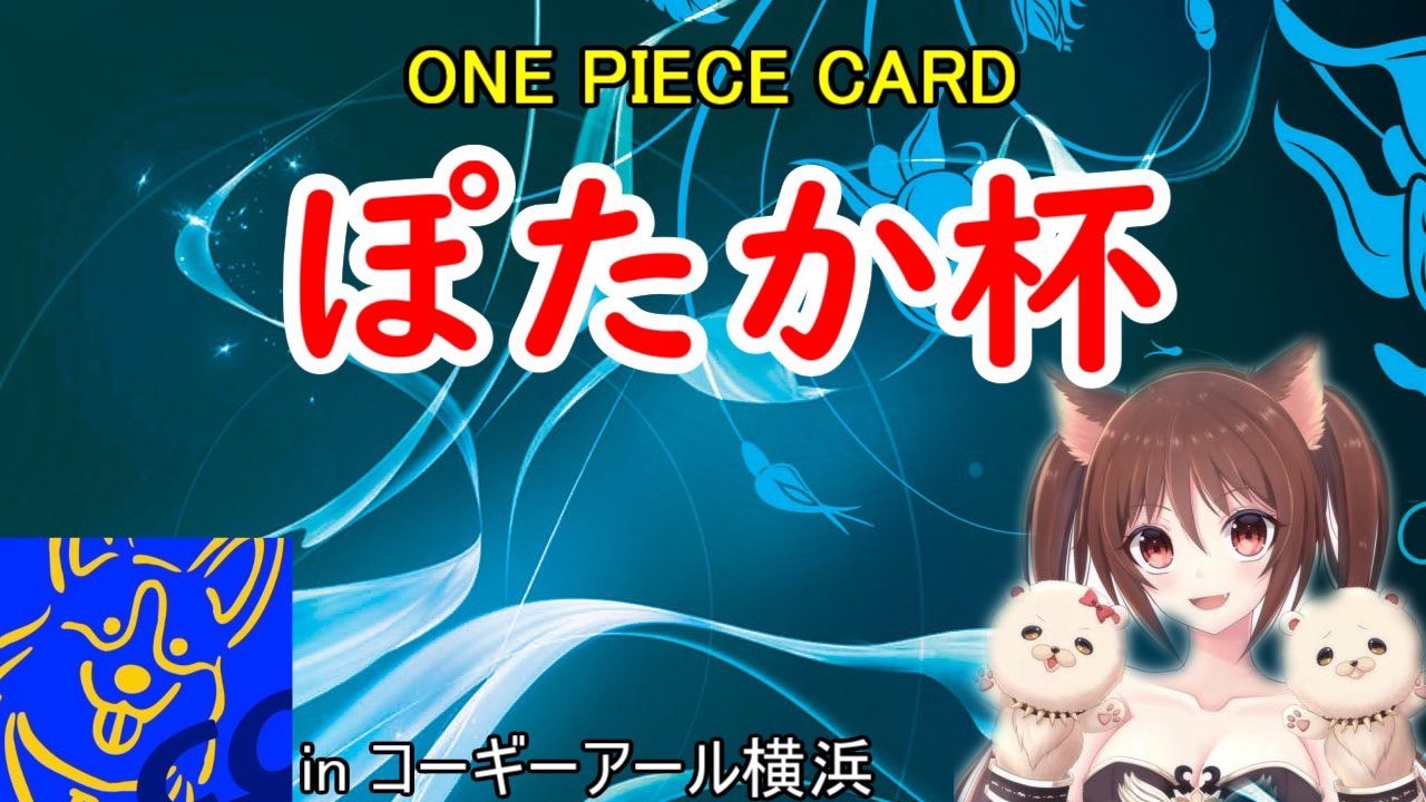 ぽたか杯 in コーギーアール横浜 4/10 - Tonamel