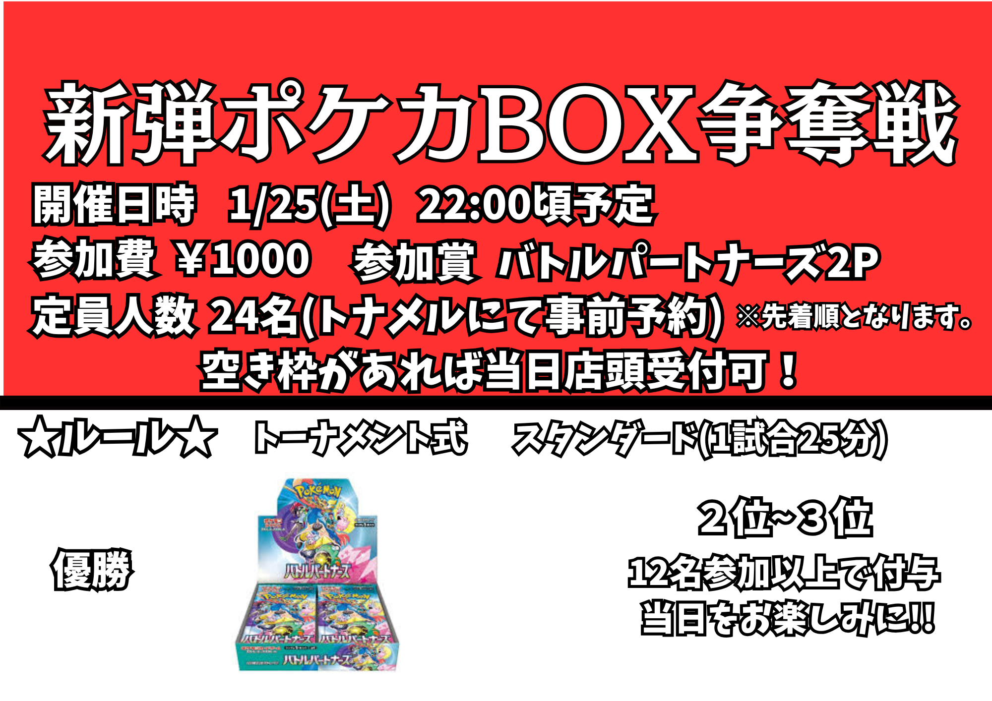 新弾ポケカBOX争奪戦 - Tonamel