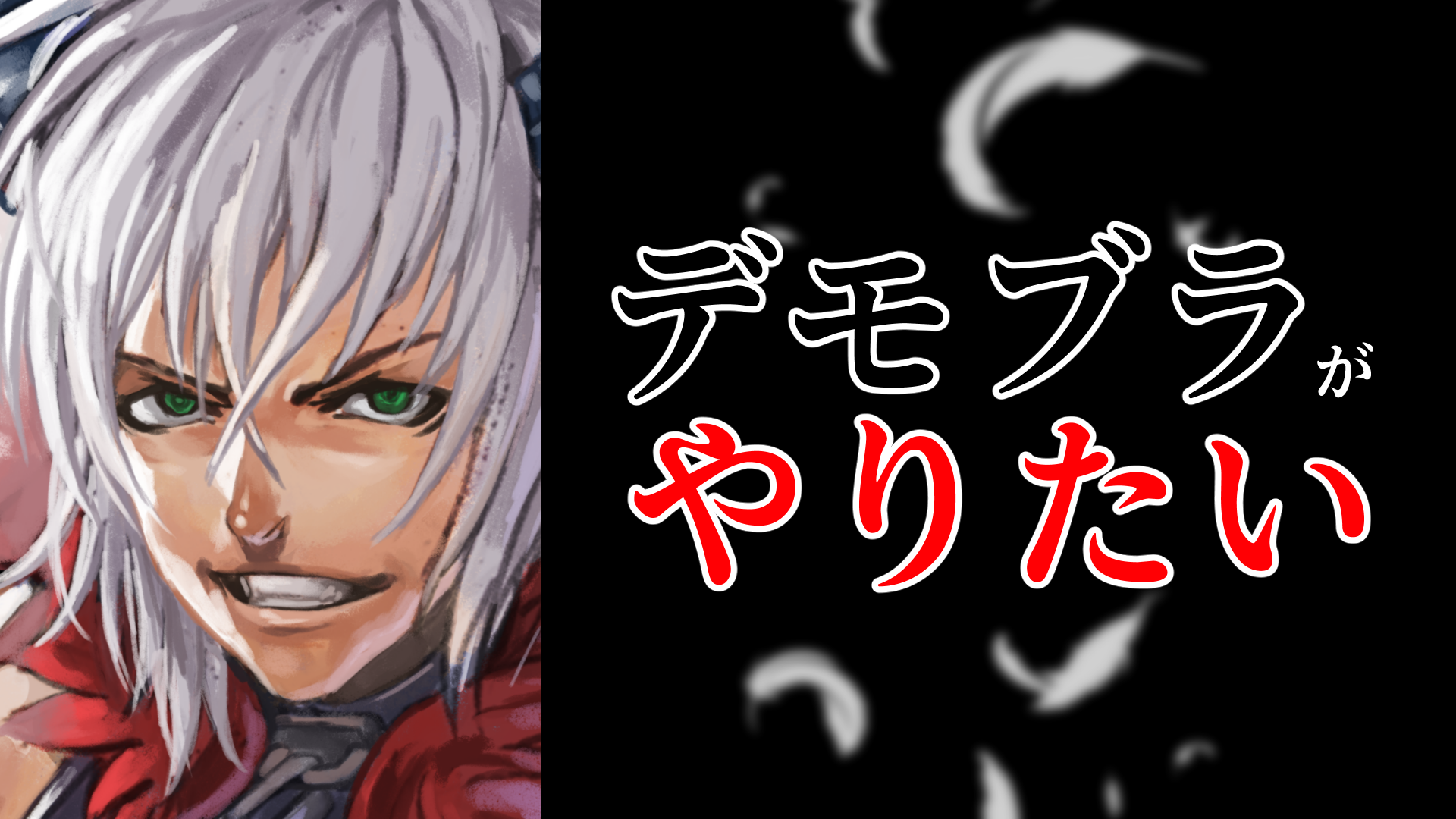 デモブラやり大祭2025~I Play DaemonBride!!~ - Tonamel