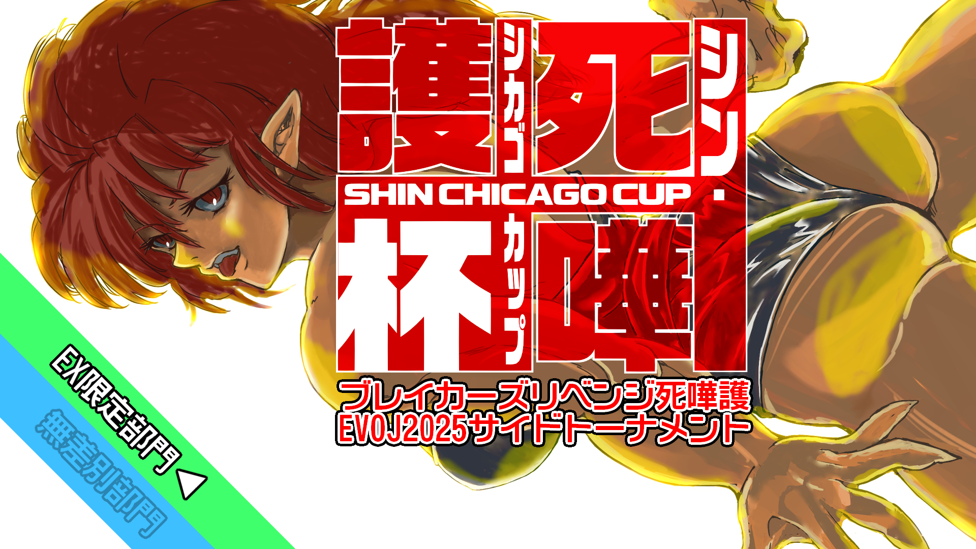 【EX限定部門】シン・死嘩護杯 ブレイカーズリベンジ死嘩護 EVOJ2025サイドトーナメント - Tonamel