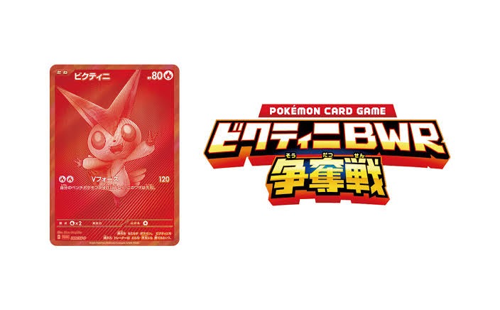 ビクティニ争奪戦ルール対戦会(非公認) - Tonamel