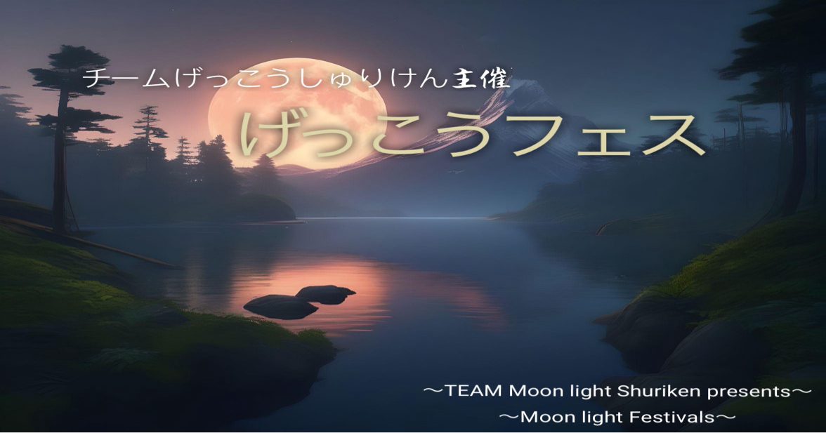 第1回 げっこうフェス - Tonamel