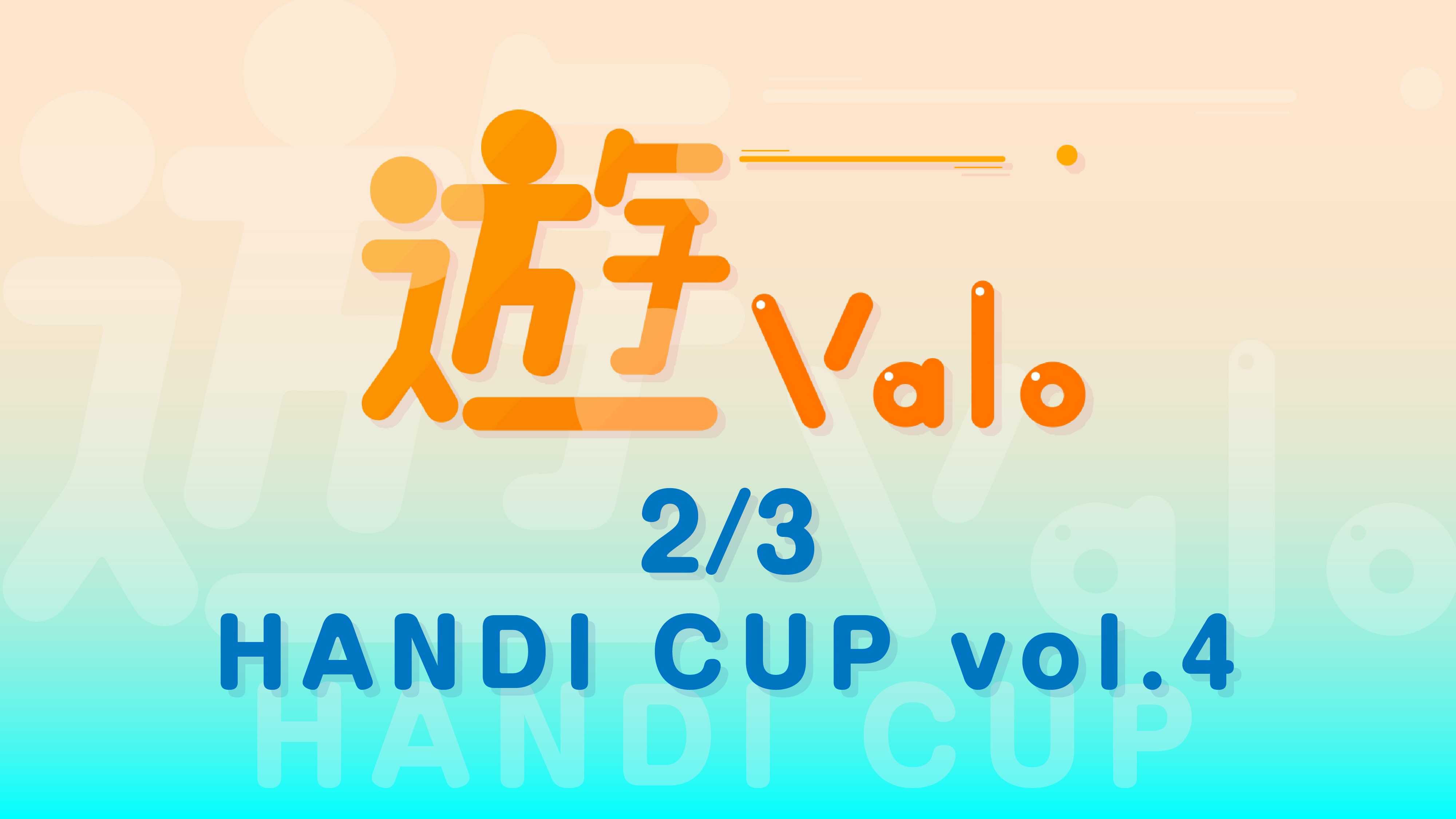 遊VALO HANDI CUP vol.4 - Tonamel