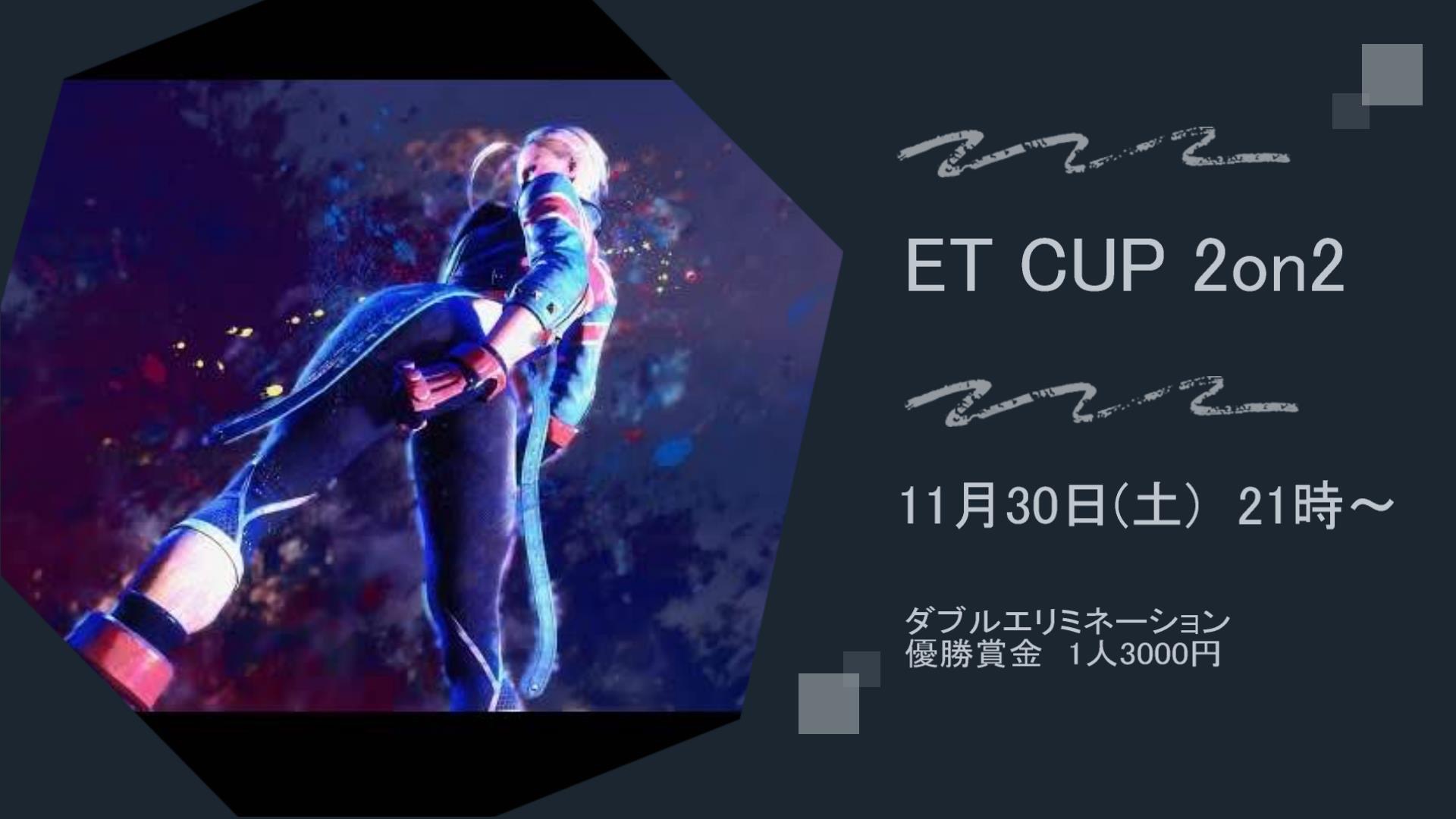 ET CUP 2on2 レート制限アリ - Tonamel