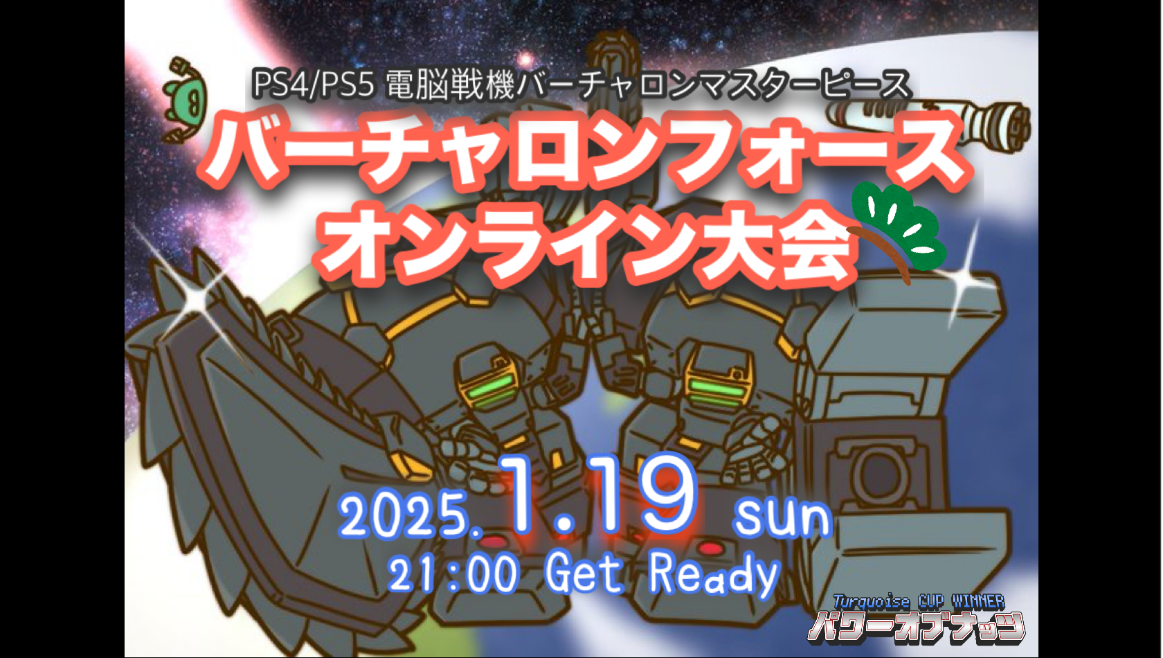 電脳戦機バーチャロンフォース大会2025【松】 - Tonamel