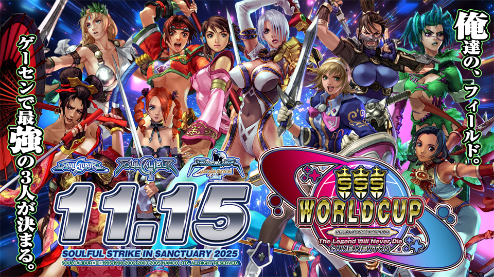 11・15(土)【AC SOULCALIBURⅠ】SSS WORLDCUP 2025 - Tonamel