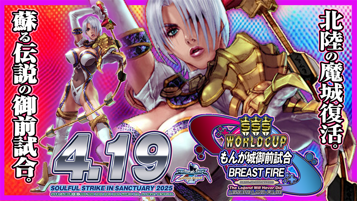 【AC SCⅢAE】SSS WORLDCUP もんが城御前試合 BREAST FIRE 2025 - Tonamel