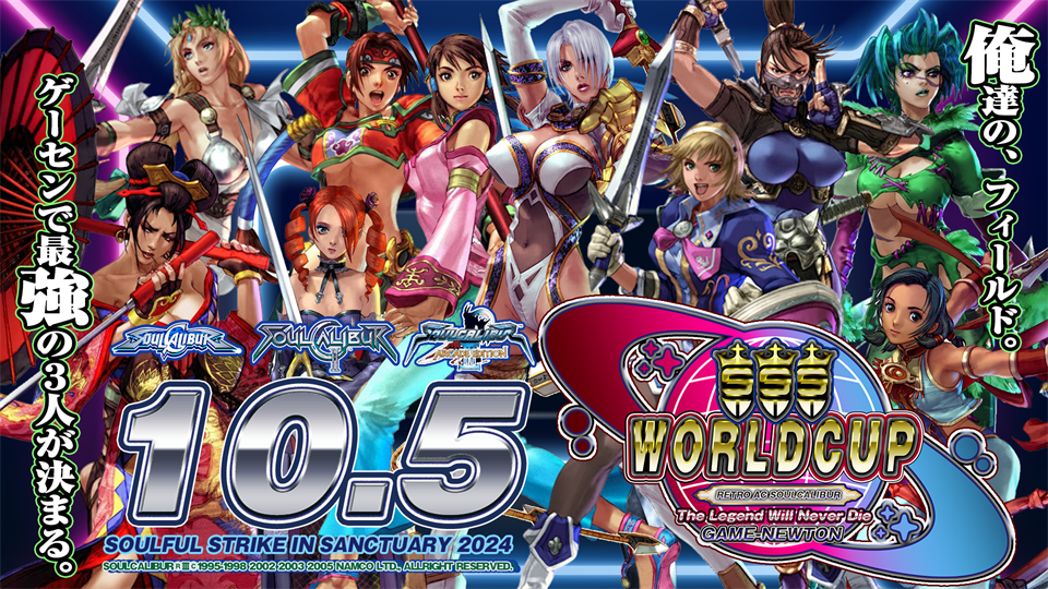 10・5(土)【AC SOULCALIBURⅠ】SSS WORLDCUP 2024 - Tonamel