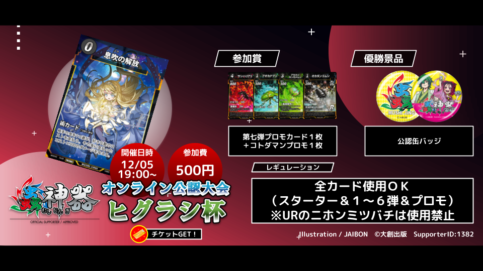 【蟲神器オンライン大会】ヒグラシ杯25 1205 その① - Tonamel