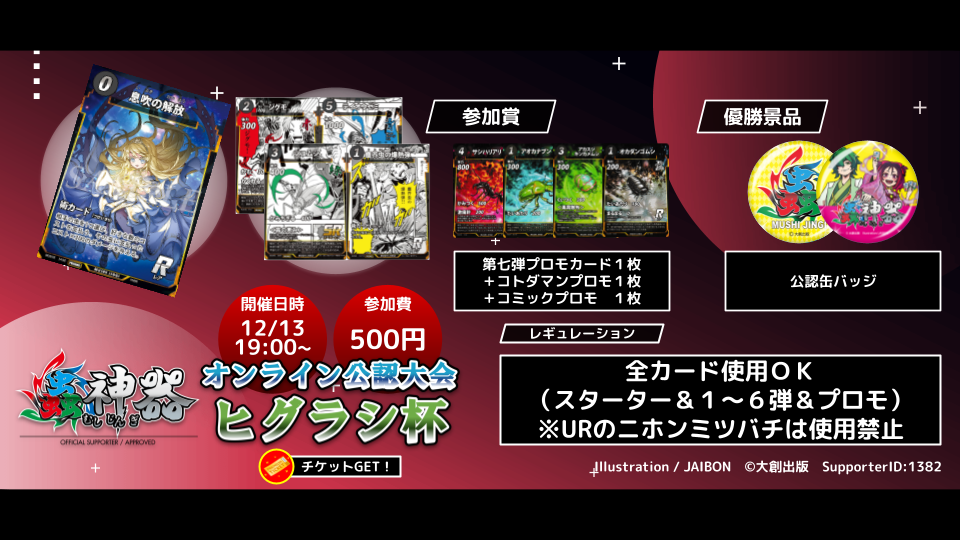 【蟲神器オンライン大会】ヒグラシ杯25 1213 その① - Tonamel