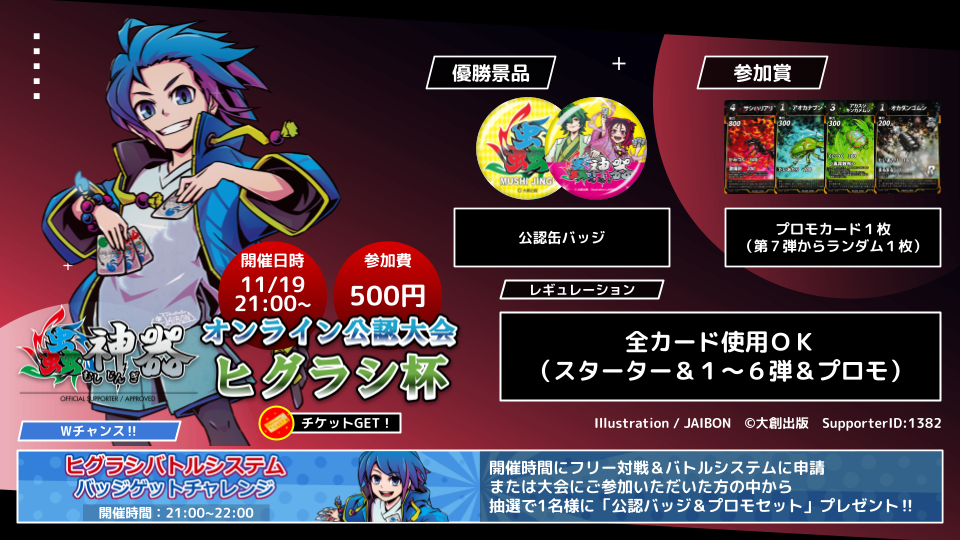 【蟲神器オンライン大会】ヒグラシ杯25 1119 - Tonamel