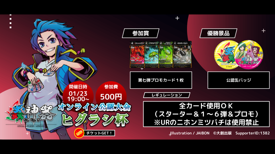 【蟲神器オンライン大会】ヒグラシ杯26 0123 その① - Tonamel