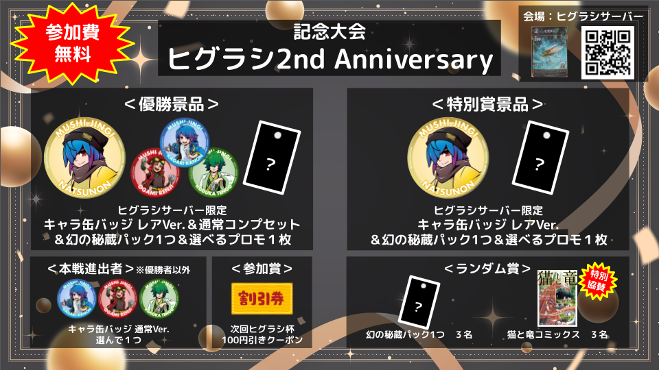 【非公認 記念大会】ヒグラシ2nd Anniversary - Tonamel