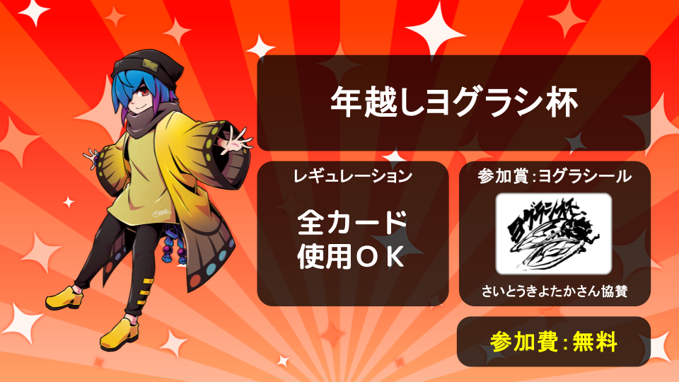 年越しヨグラシ杯2024 - Tonamel