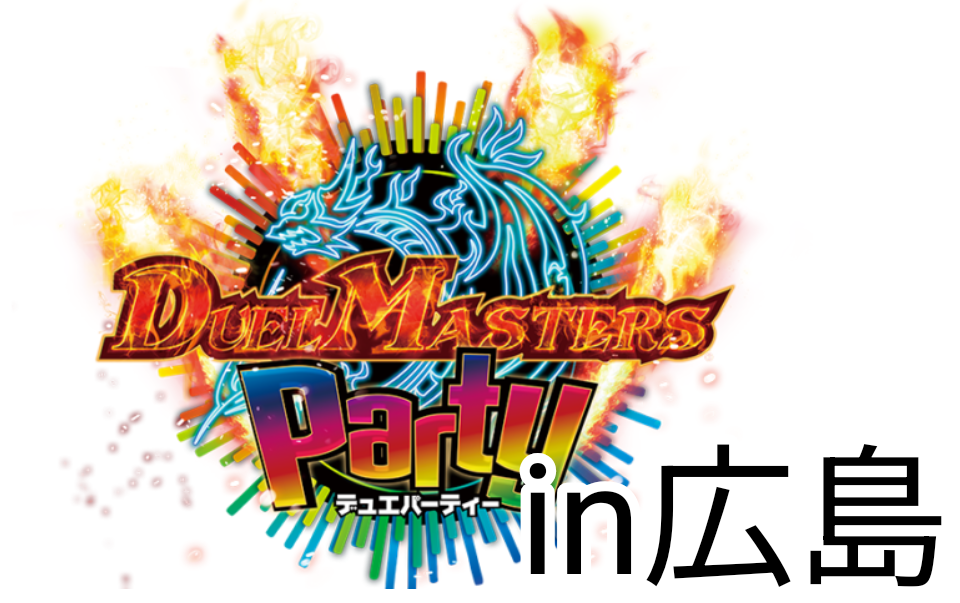 【デュエパーティー】どんゆうかいデュエパオフ@広島 - Tonamel