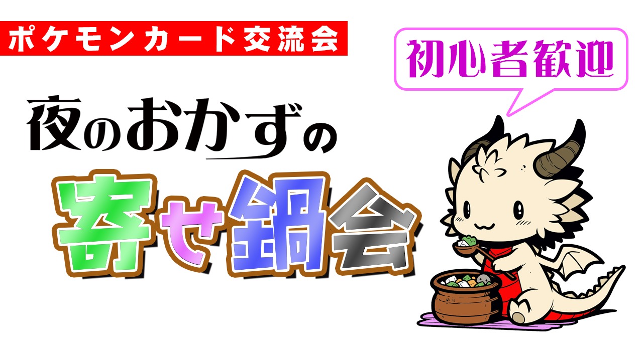 【ポケカ交流会：第2回】夜のおかずの寄せ鍋会 - Tonamel