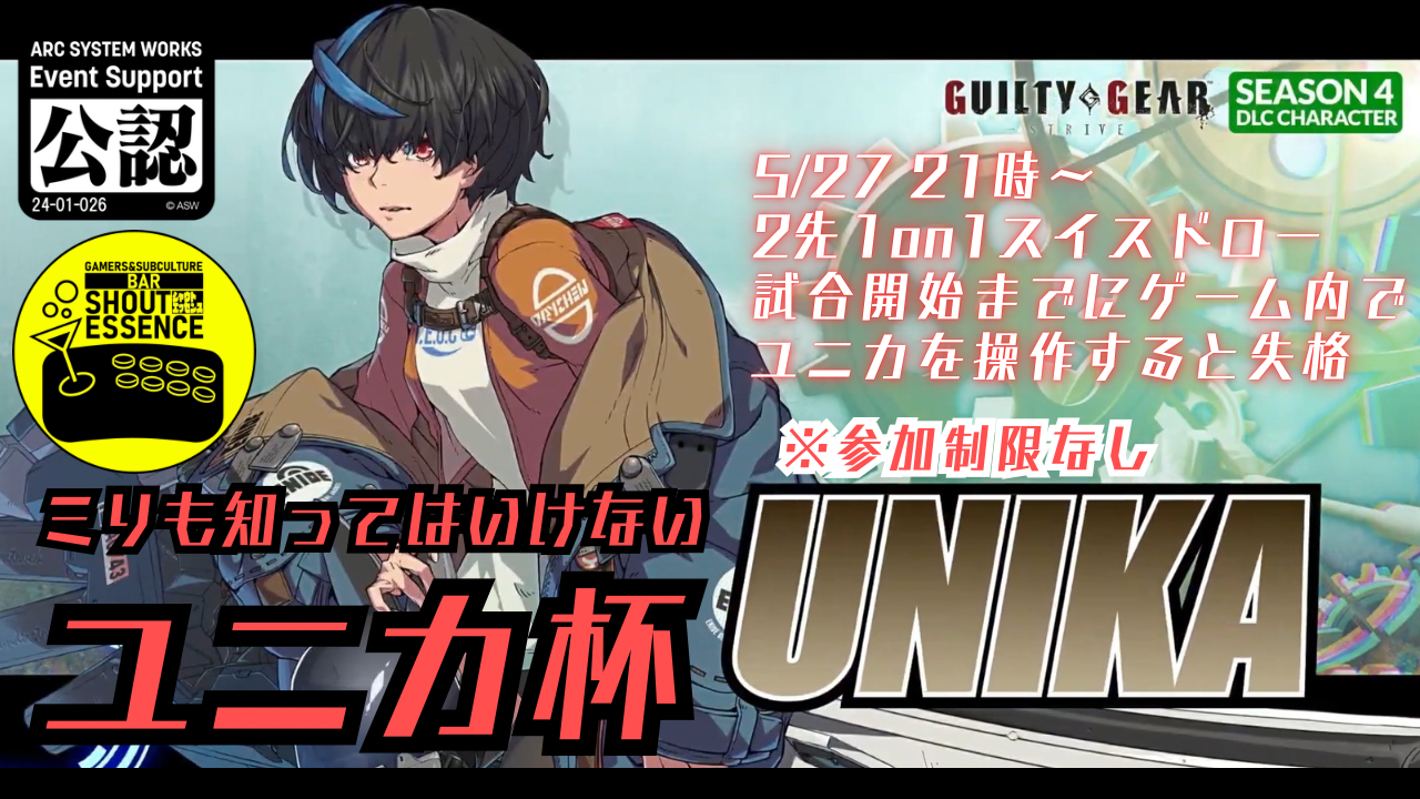 GGST ミリも知ってはいけないユニカ杯〜トレモすら許されないぶっつけ本番大会〜 - 参加者 - Tonamel