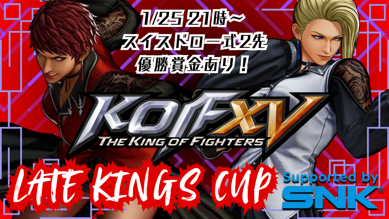 KOF15 LATE KINGS CUP スイスドロー式エンジョイ大会 - Tonamel