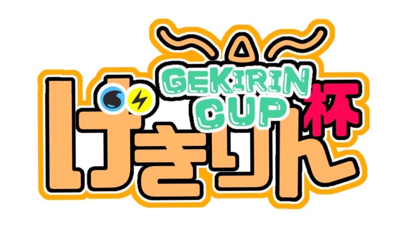 第13回げきりん杯 8月11日は祝日です - Tonamel