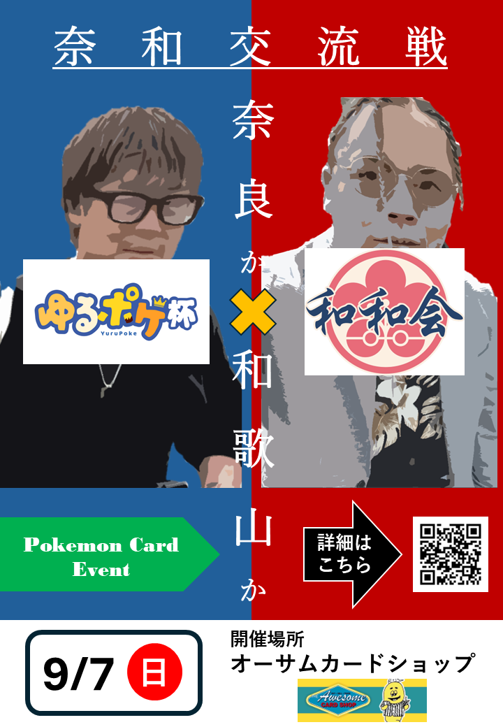 和和会×ゆるポケ杯「奈和交流戦」 - Tonamel