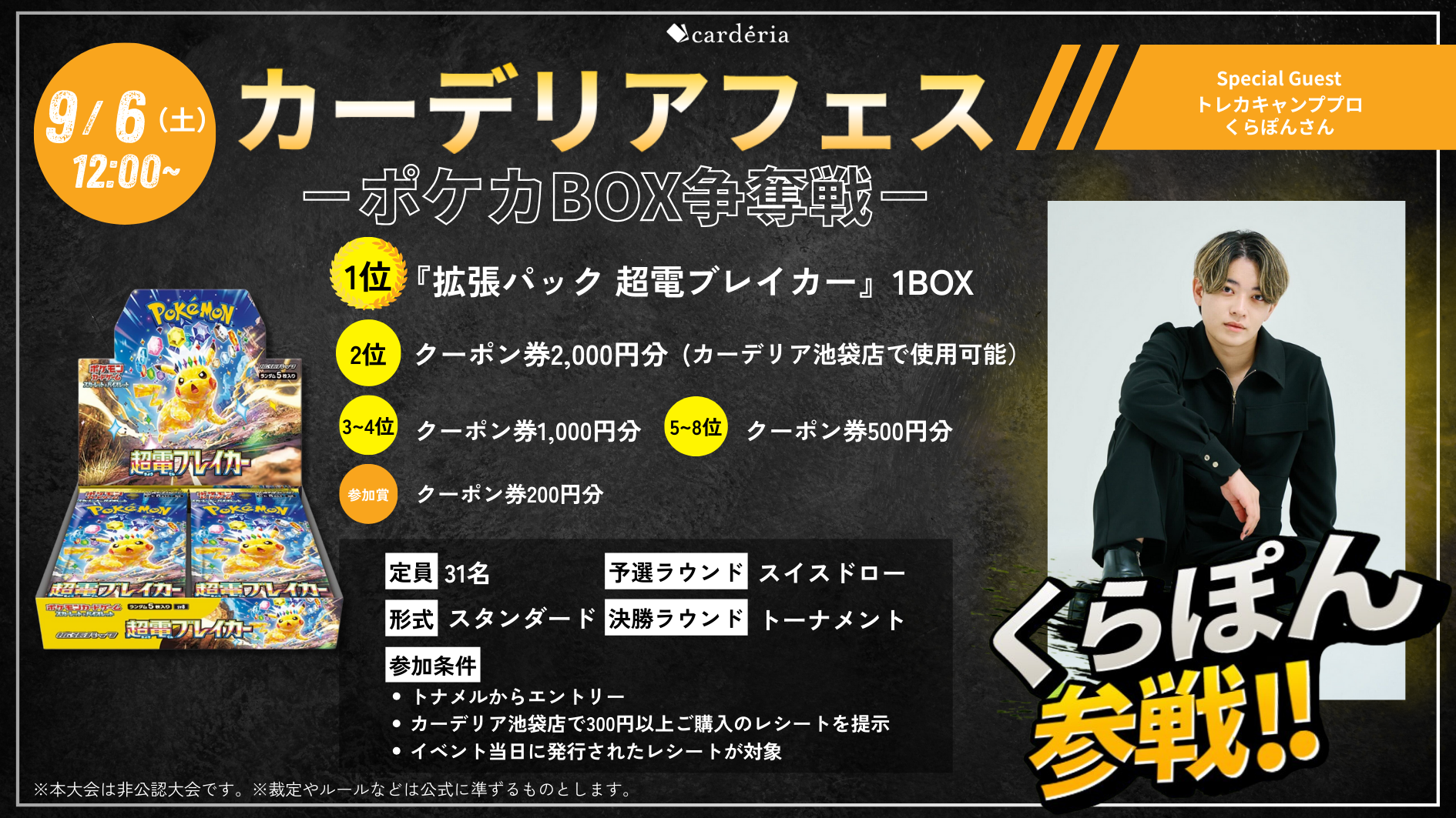 カーデリアフェス-ポケカBOX争奪戦-くらぽん参戦！ - Tonamel
