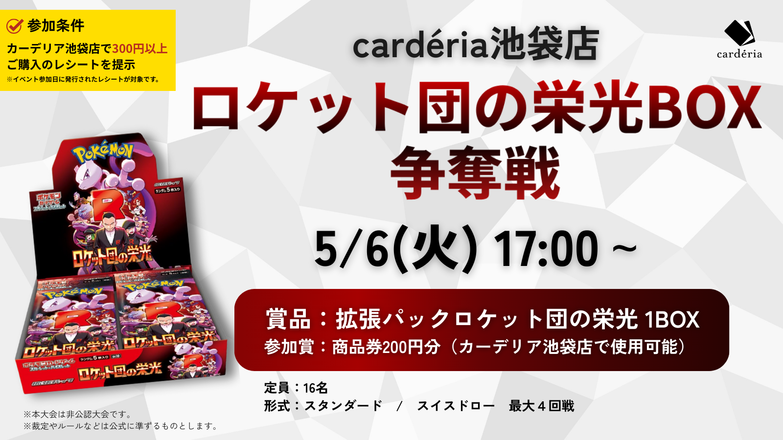 【カーデリア池袋店／ポケカ】BOX争奪戦 - Tonamel