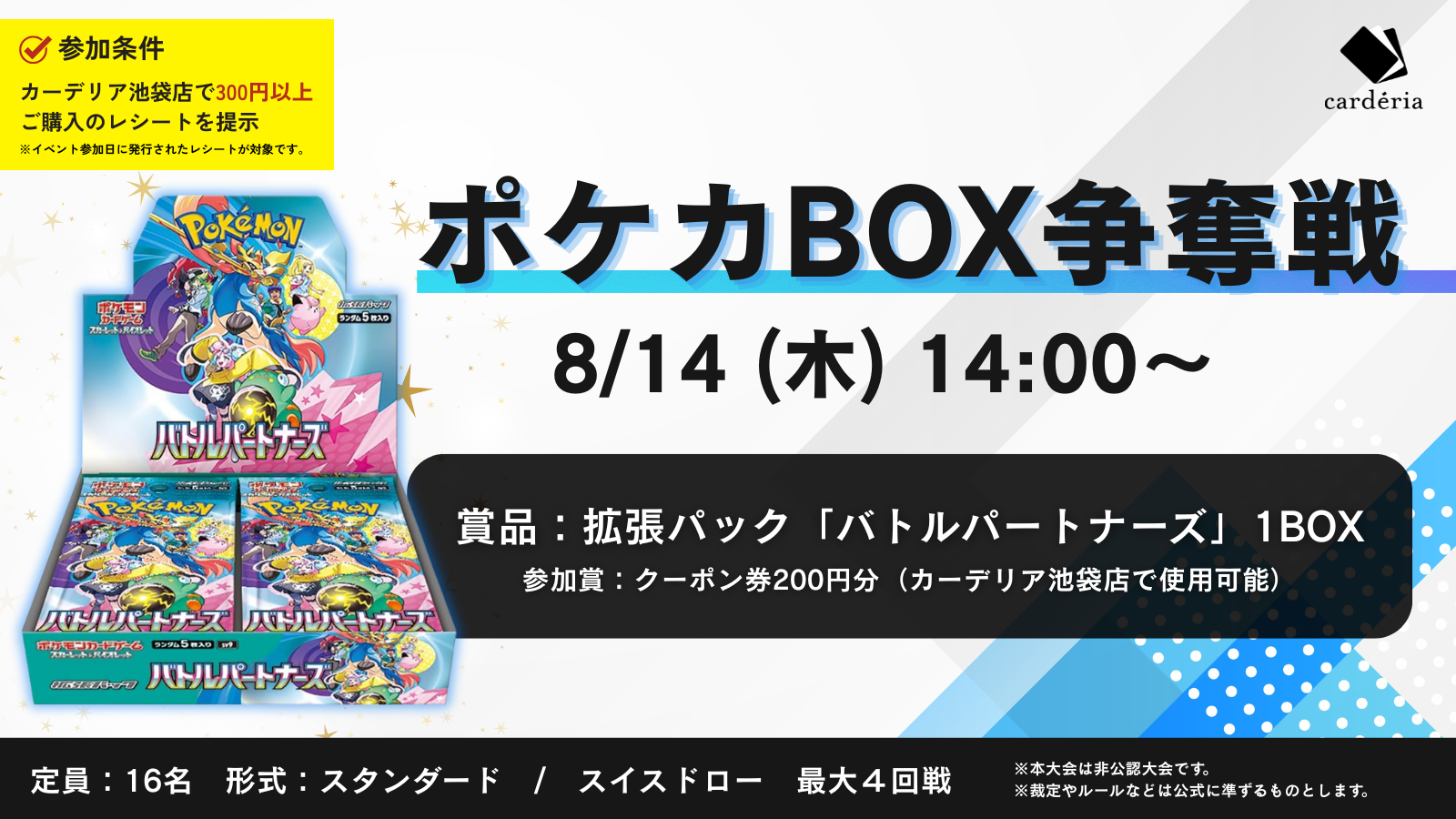 【カーデリア池袋店／ポケカ】BOX争奪戦 - Tonamel