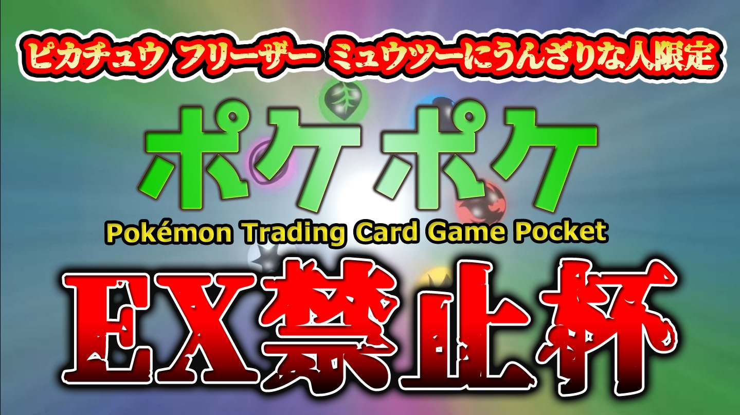 ポケポケEX禁止杯 - Tonamel