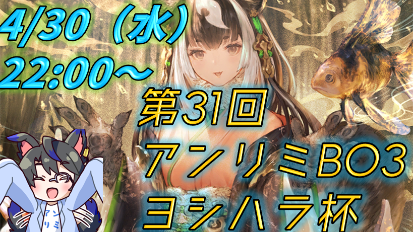 第31回 アンリミBO3 ヨシハラ杯 - Tonamel