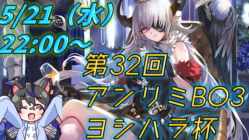 第32回 アンリミBO3 ヨシハラ杯 - Tonamel