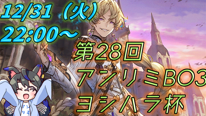 第28回 アンリミBO3 ヨシハラ杯 - Tonamel