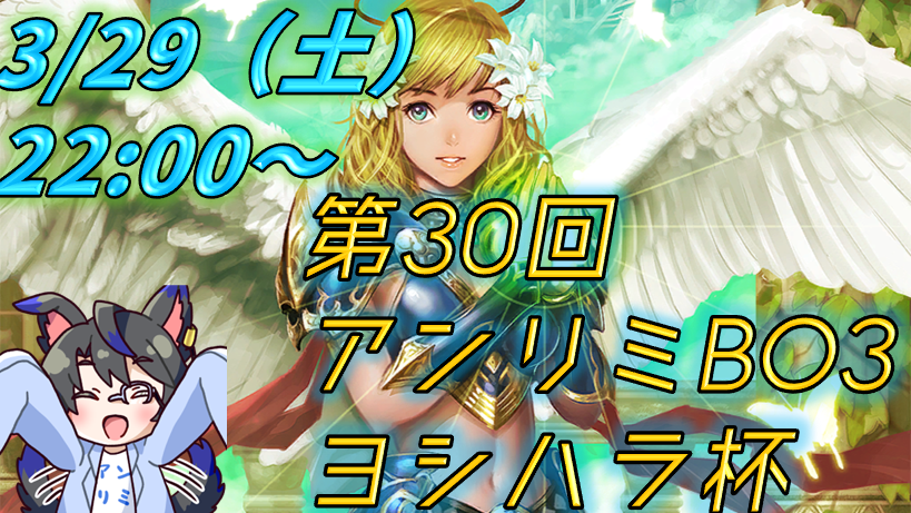 第30回 アンリミBO3 ヨシハラ杯 - Tonamel