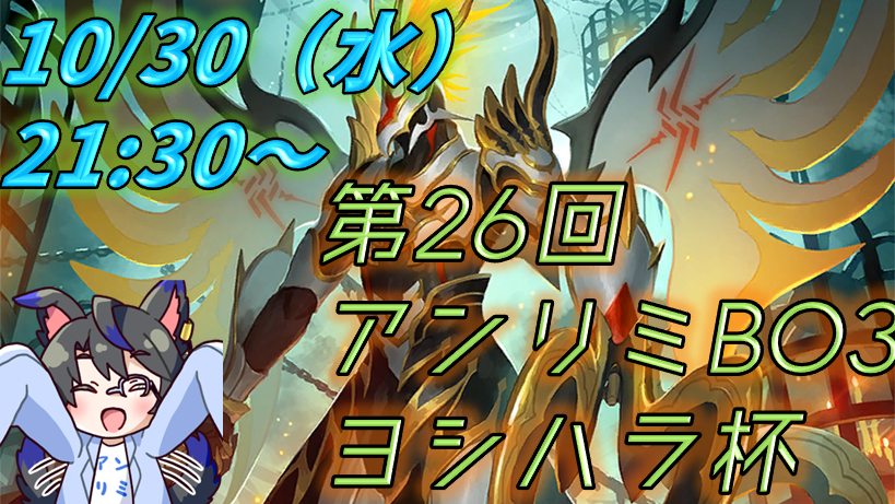 第26回 アンリミBO3 ヨシハラ杯 - Tonamel