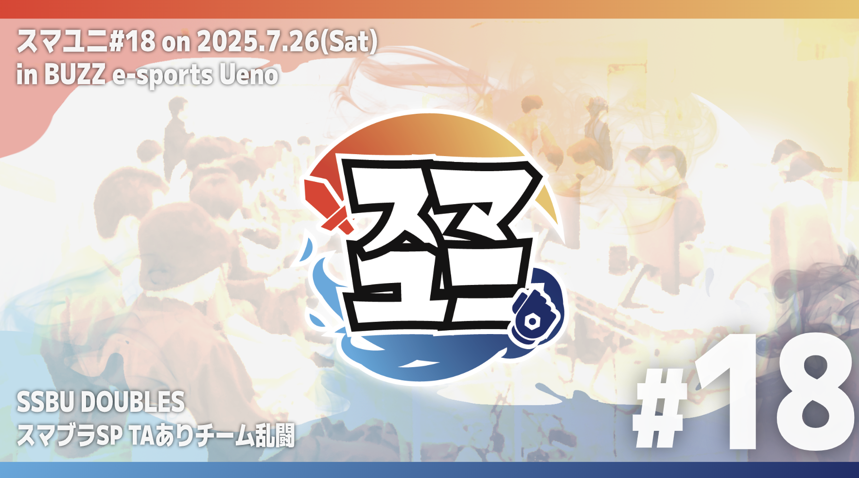 スマユニ#18 参加者募集用 - Tonamel