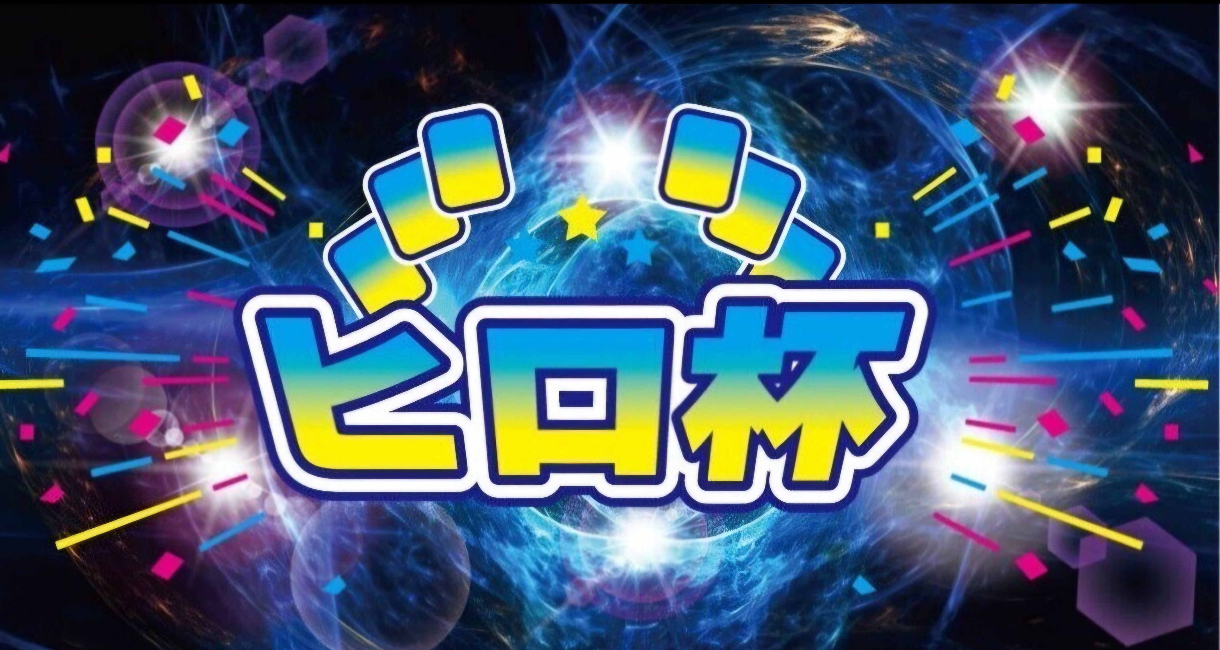 第6回ヒロ杯 - Tonamel