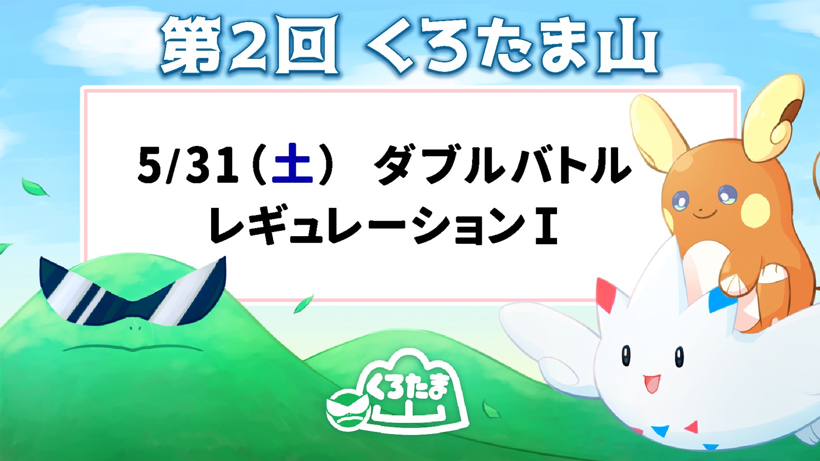 第2回 くろたま山 - Tonamel