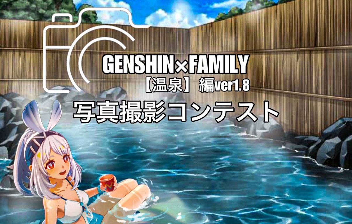 写真撮影コンテスト【温泉】ver1.8編 - Tonamel