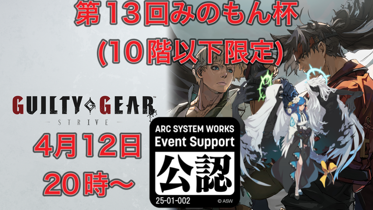 第13回みのもん杯(10階以下限定) - Tonamel